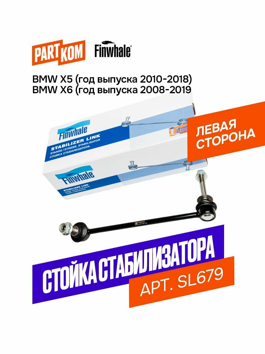 Стойка стабилизатора передняя левая для а/м BMW X5 (E70), X6 (E71, E72), Finwhale SL679