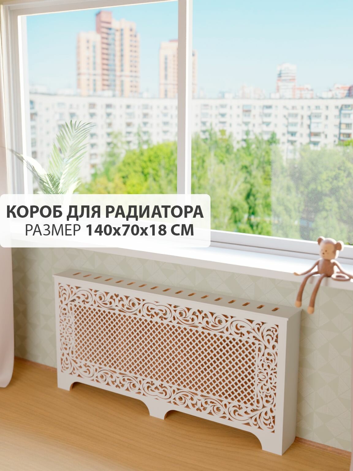 Экран короб для батареи отопления. Экран из МДФ на чугунную батарею. Декоративная решетка на радиатор отопления. Ширина 140 см, высота 70 см, глубина 18 см. Цвет Белый. Модель Альфа.