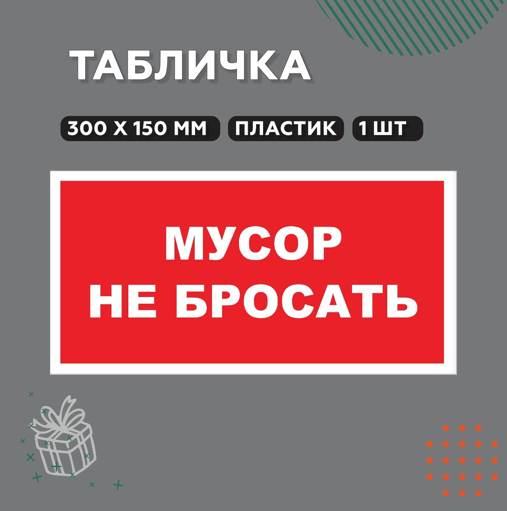 Табличка "Мусор не бросать" пластик, 300х150 мм, 1 шт