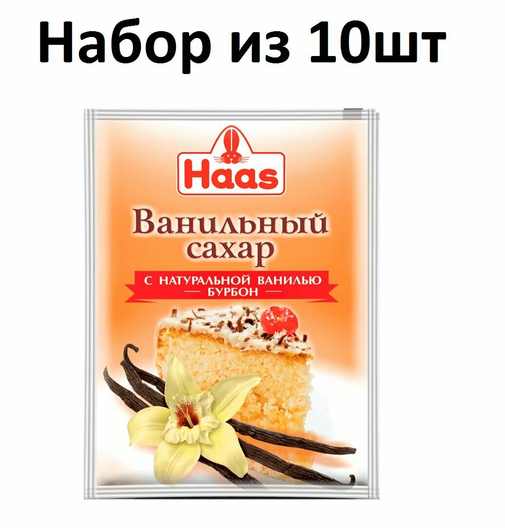 Haas Сахар ванильный с натуральной ванилью 15гр (Набор из 10шт)