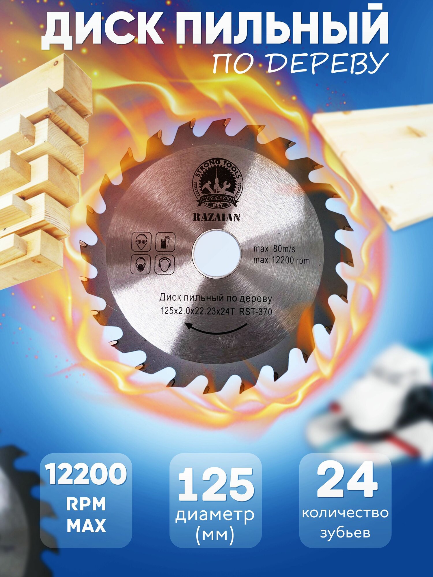 Диск пильный Razaian Strong Tools, для дерева, 125 x 2.0 x 22.23 x 24 T