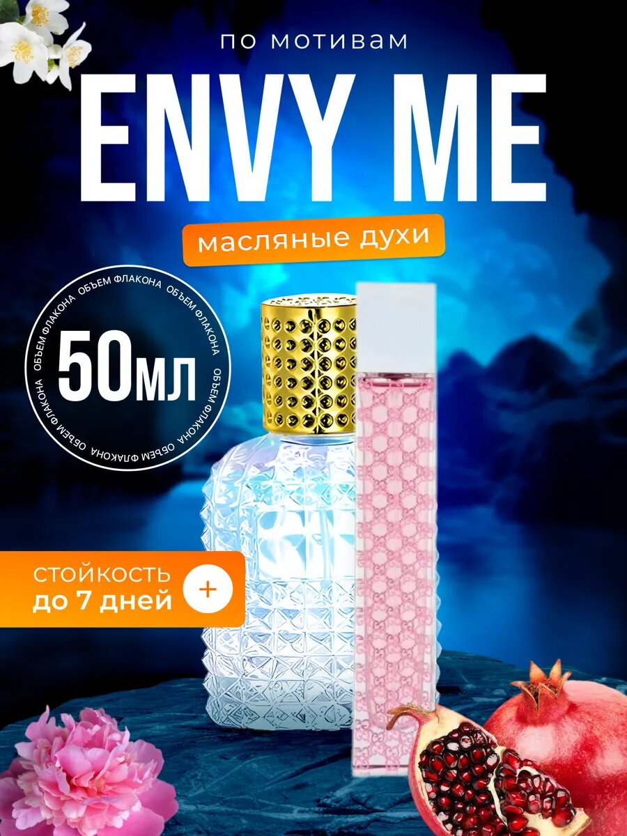Духи масляные по мотивам Envy Me Гуччи Энви Ми парфюм женские стойкие
