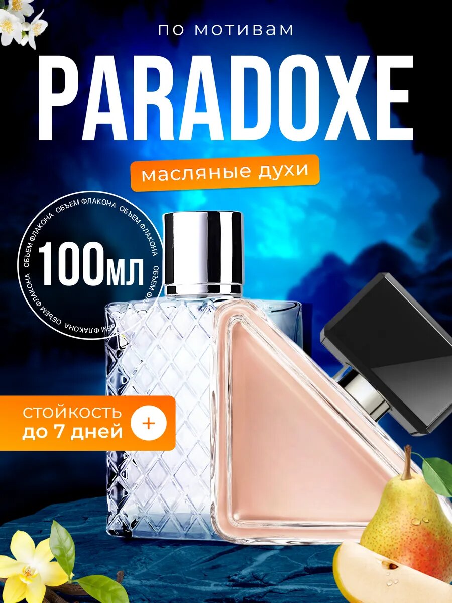 Духи масляные по мотивам Paradoxe Прада Парадокс парфюм женские стойкие