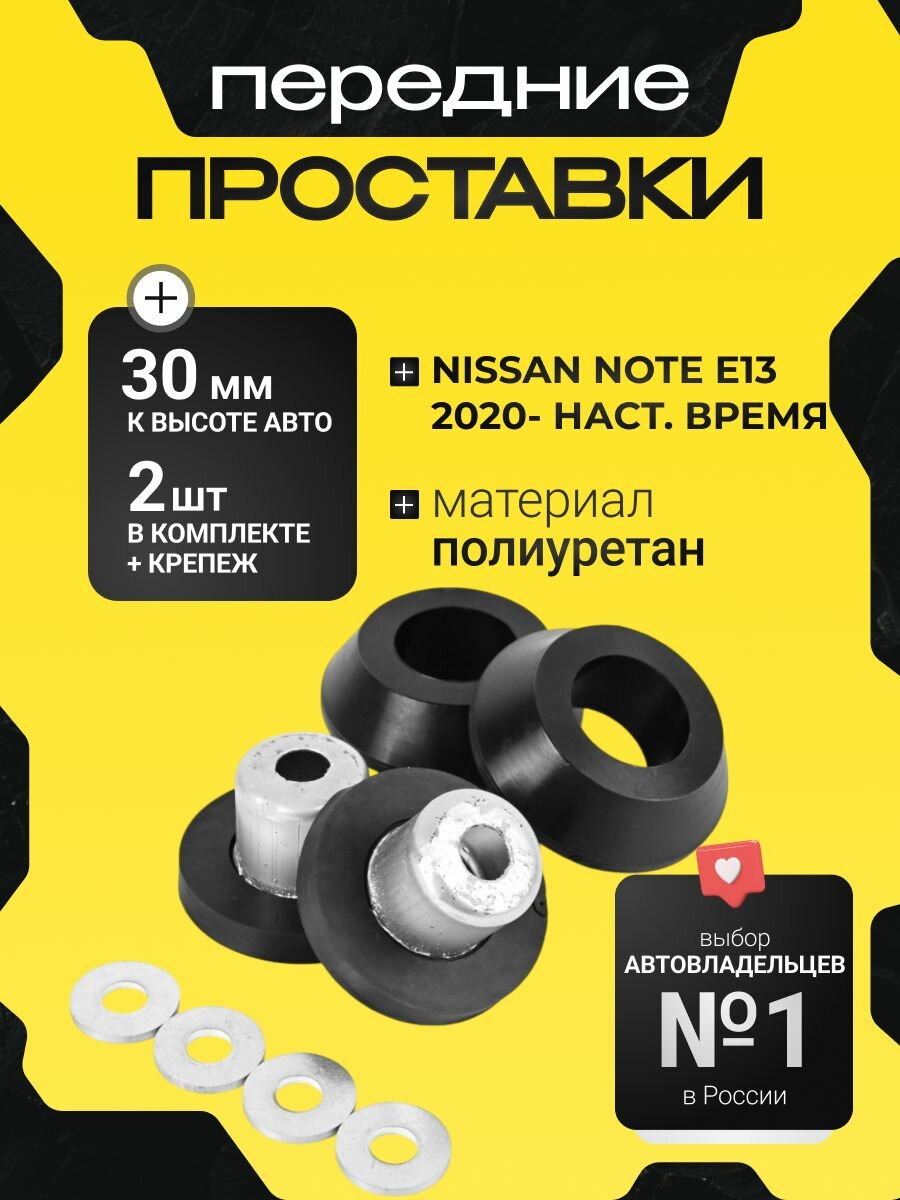 Проставки увеличения клиренса передних стоек на опору Nissan Note E13, c2020- наст. время, полиуретан 30мм,2шт. Clearance plus