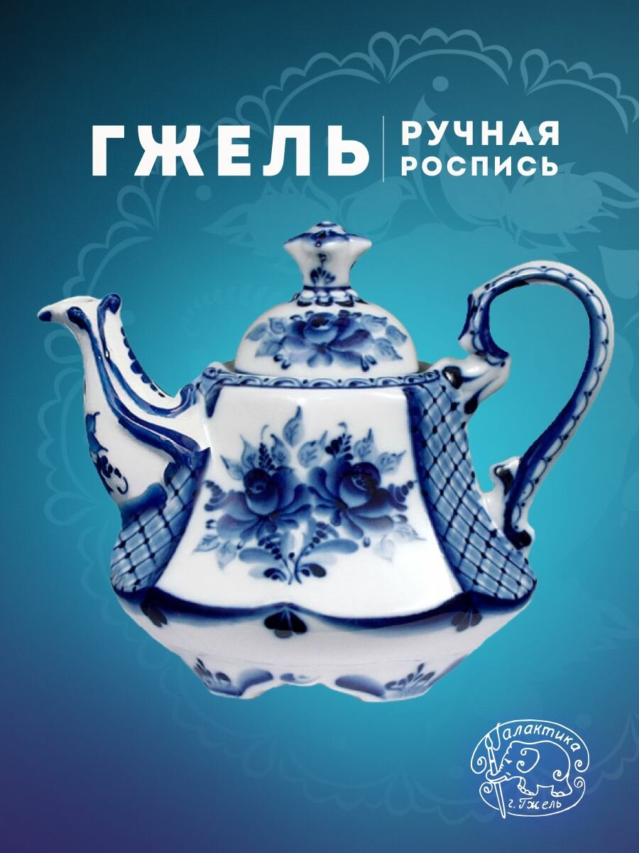 Кофейник "Грань" 800 мл. Фарфор. Ручная работа. Галактика г. Гжель.