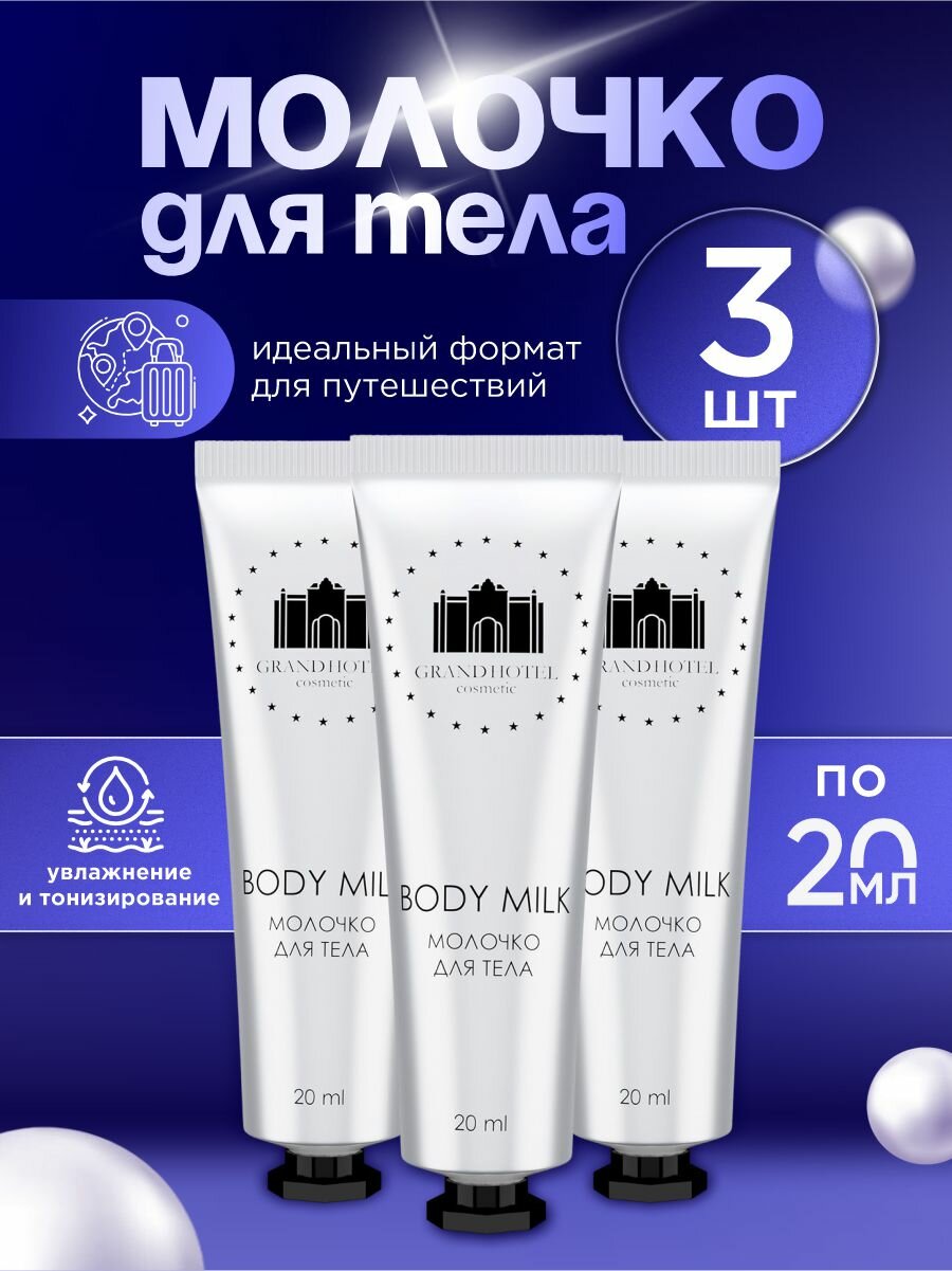 Молочко для тела увлажняющее GRAND HOTEL дорожный набор 20мл *3шт