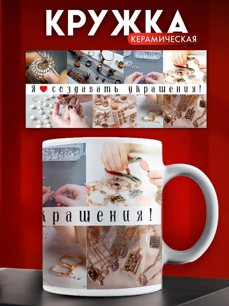 Кружка керамическая Изготовление украшений