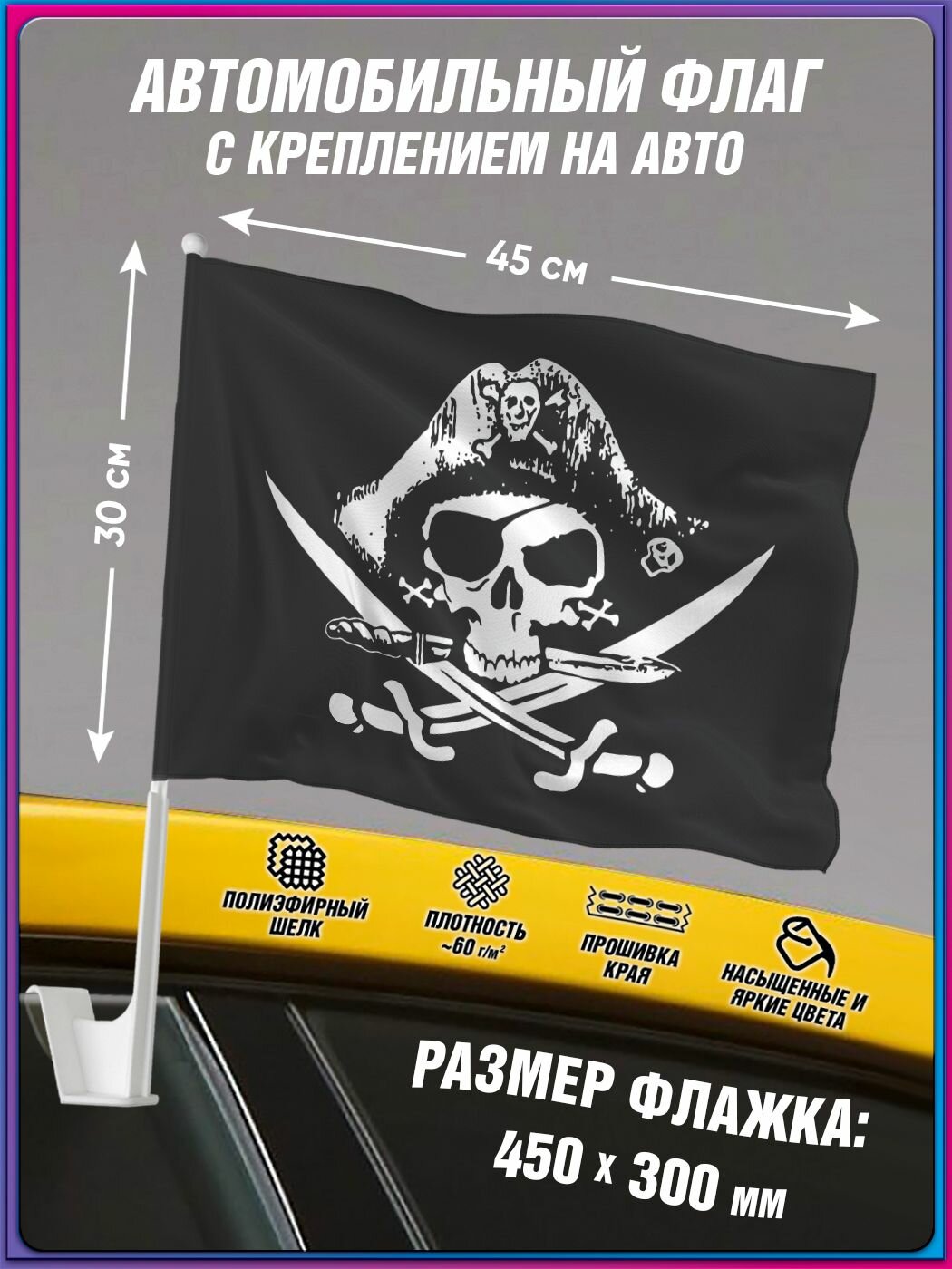 Автомобильный флаг Пиратский с креплением / флаг черной Каракатицы на авто / 30x45 см.