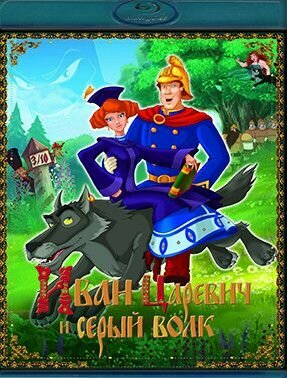 Иван Царевич и серый волк 3D+2D (Blu-ray диск)