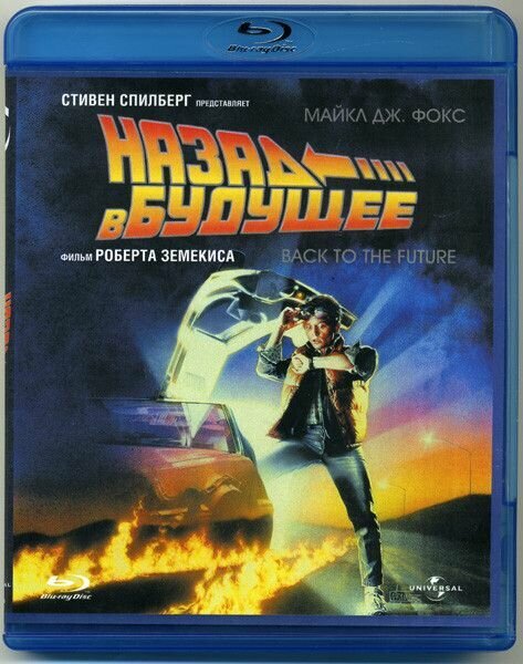 Назад в Будущее (Blu-ray диск)