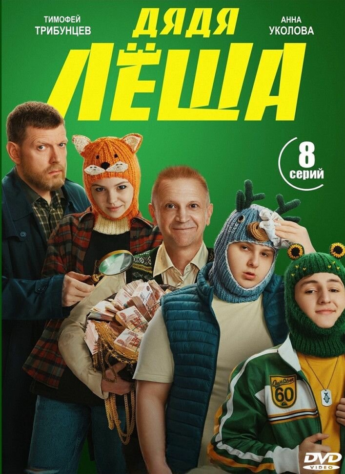 Дядя Леша (8 серий) (2DVD)