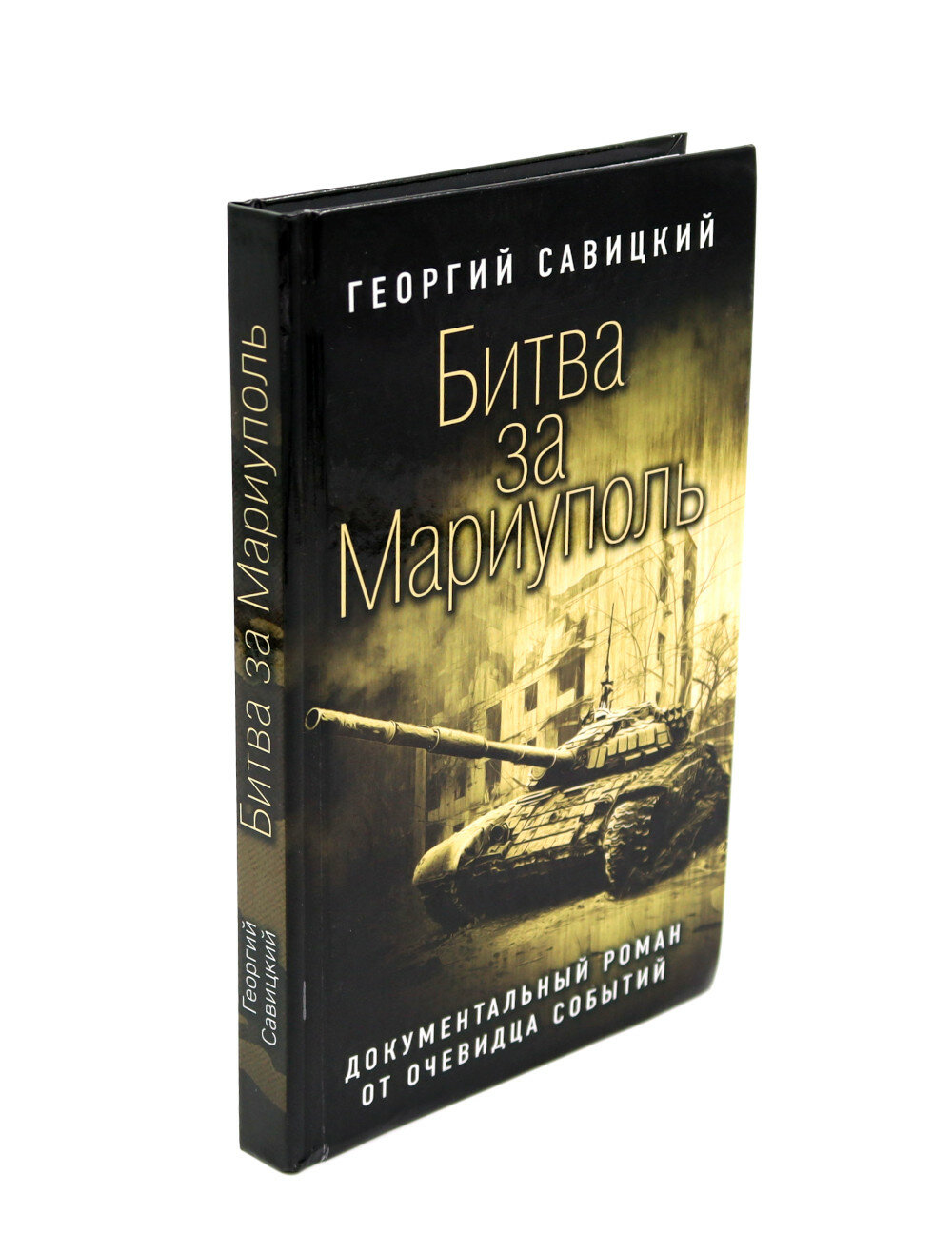 Битва за Мариуполь; Шебекинский дневник (комплект из 2-х книг). Савицкий Г, Пичугина И. Н. Яуза-каталог