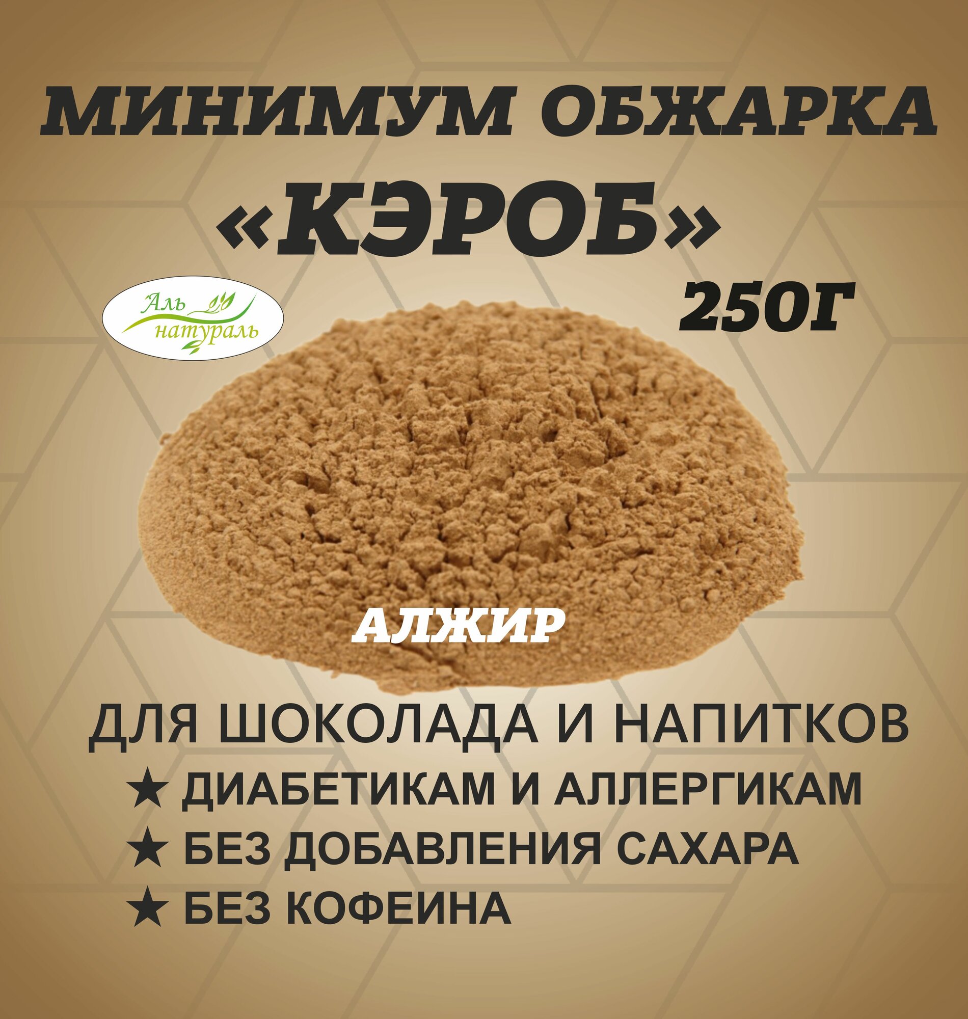 Кэроб очень слабая обжарка 250 гр / Аль Натураль & Для шоколада, выпечки и напитков & Без сахара и добавок