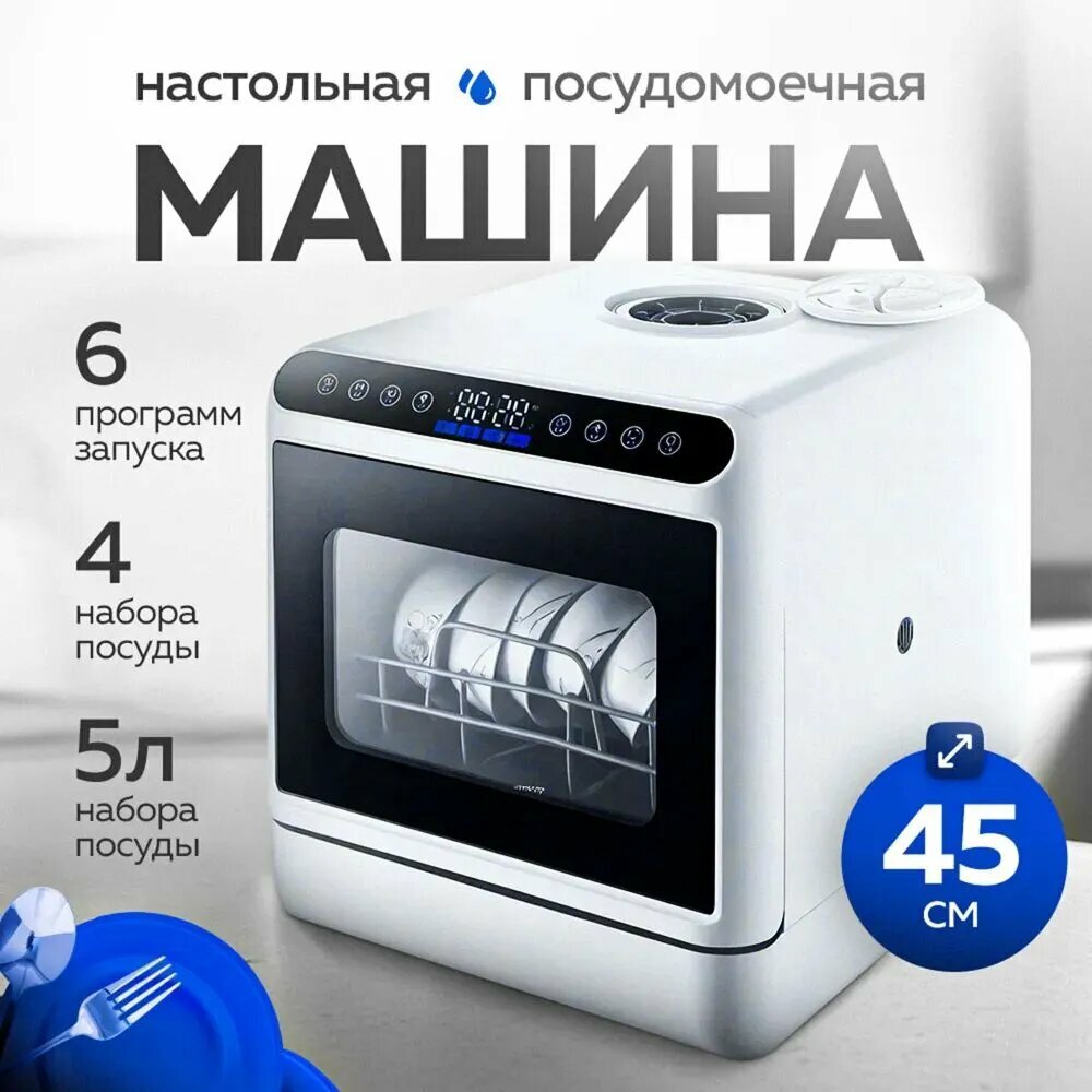 Посудомоечная машина, настольная, компактная, сенсорная, A++, 41x45x46 см, 6 комплектов посуды