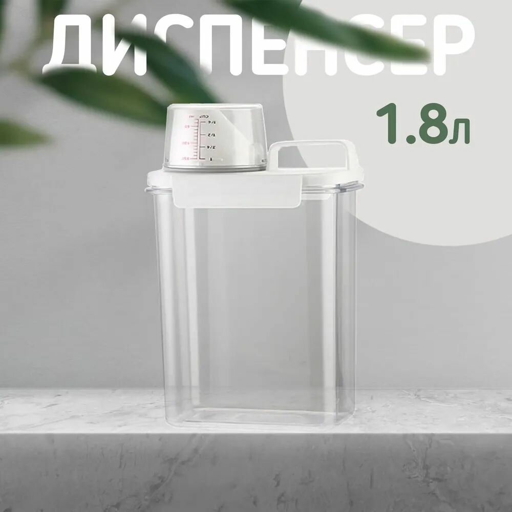 Контейнер для стирального порошка, геля для стирки, с мерным стаканом, 1800мл