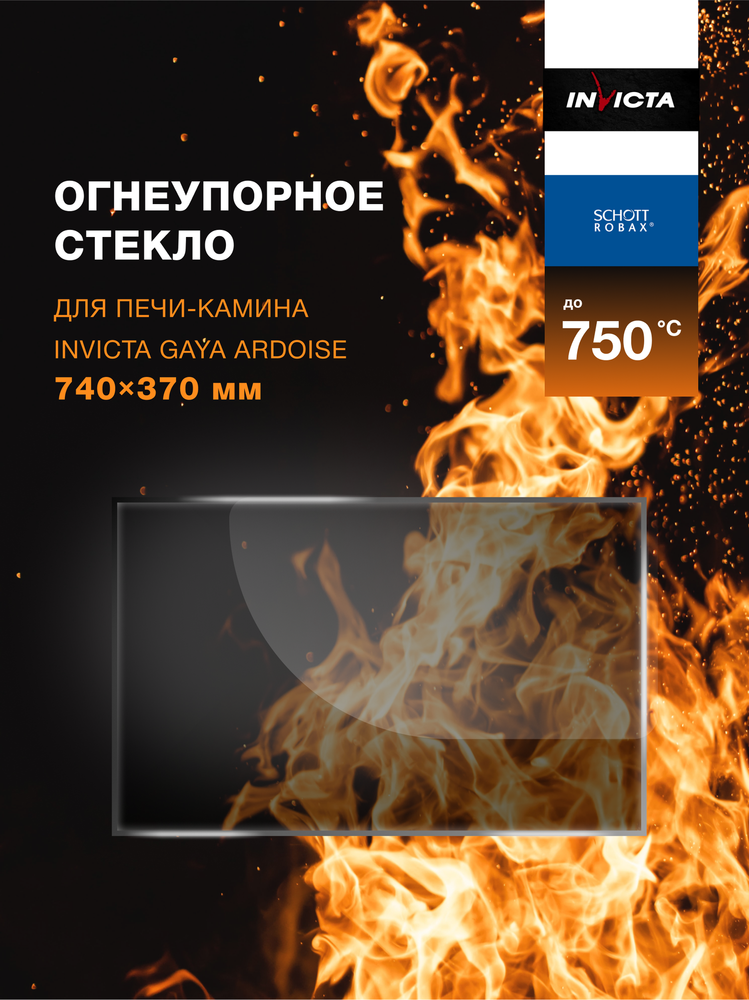 Огнеупорное жаропрочное стекло для печи-камина Invicta Gaya ardoise, 740х370