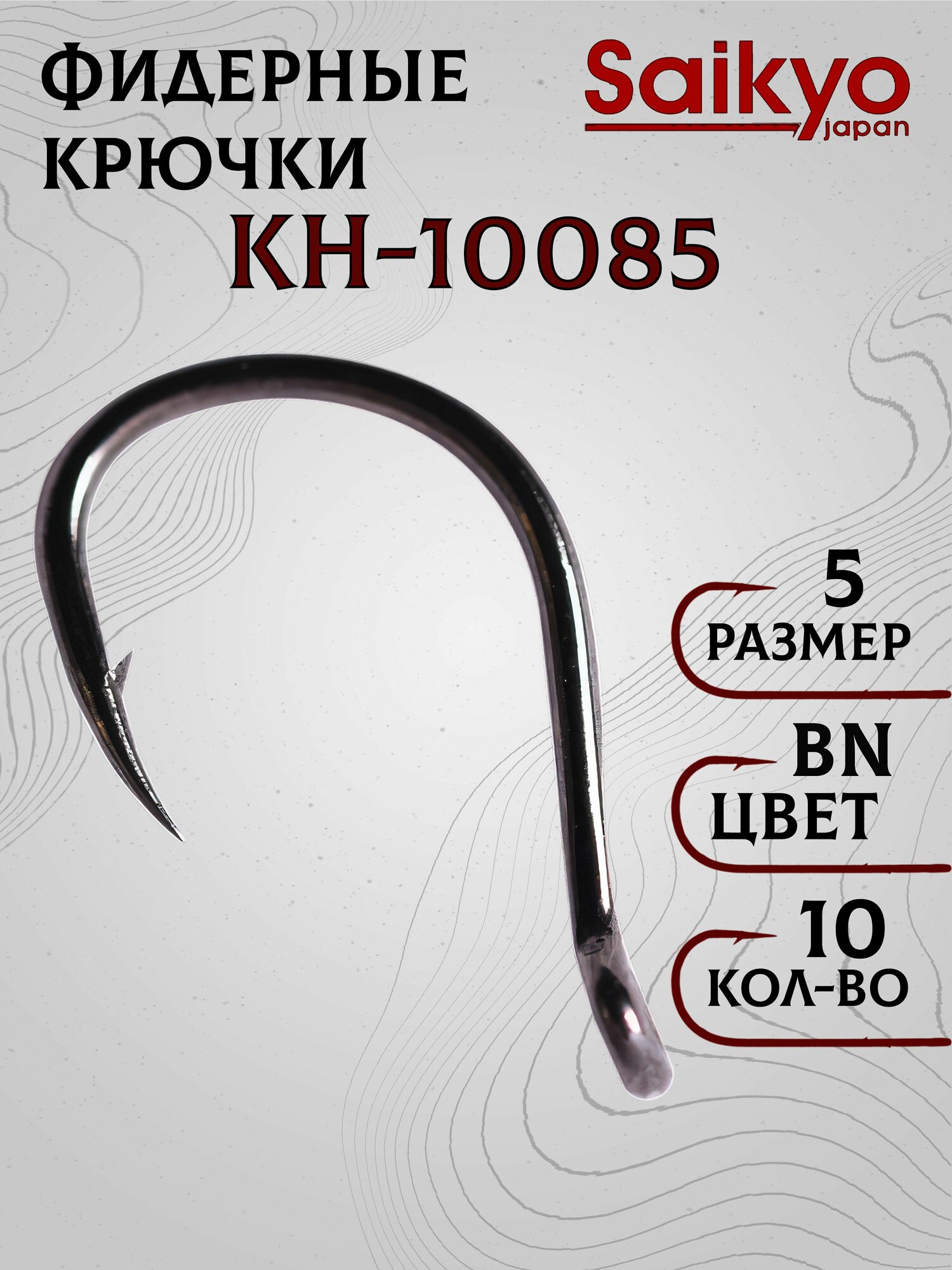 Крючки рыболовные Saikyo KH-10085 Special Feeder BN № 5 (10 шт), крючки для рыбалки, рыболовные фидерные