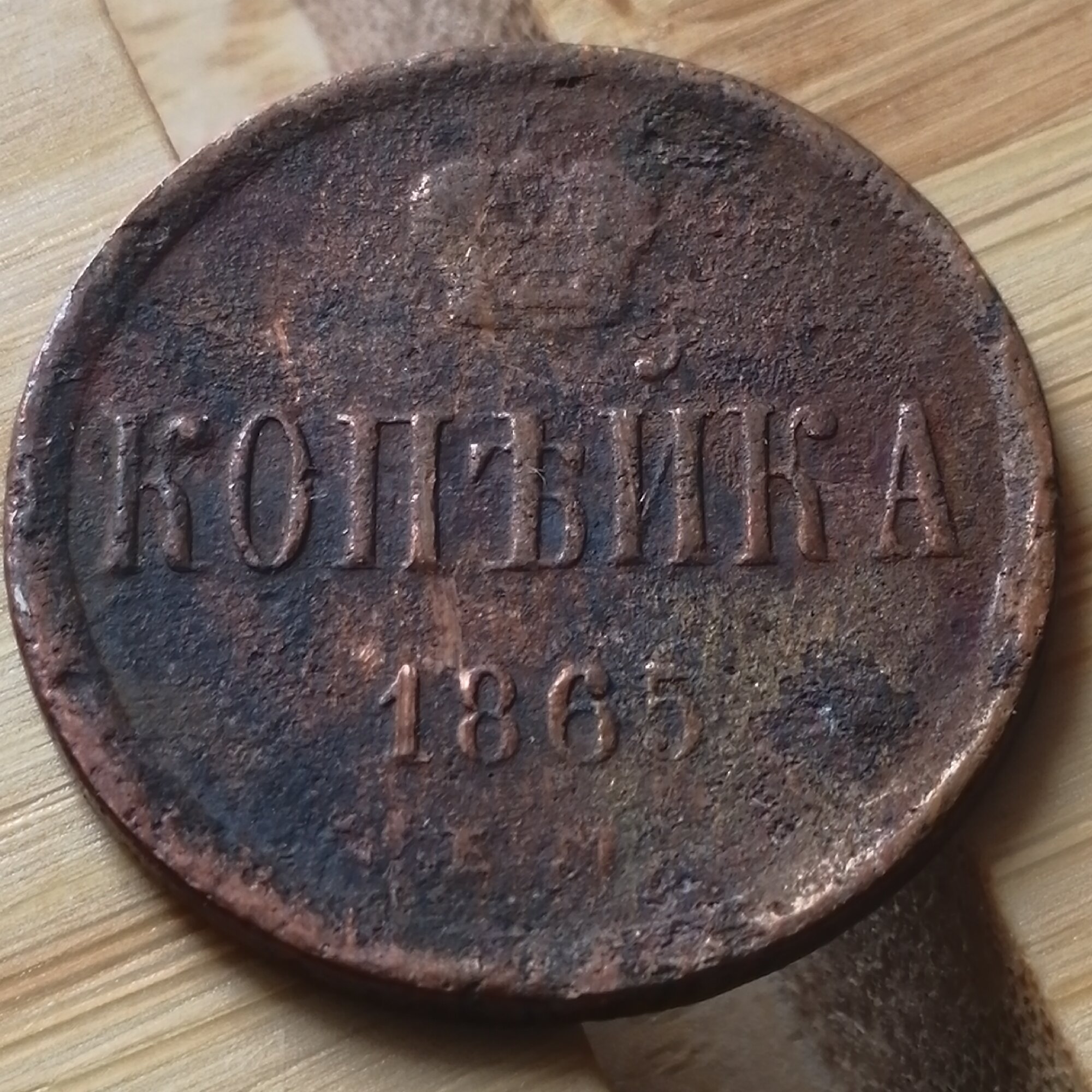 1 копейка 1865 ЕМ . + подарок на выбор . Александр II . Вензель императора. Подлинная царская монета. Медь. Российская Империя . №192