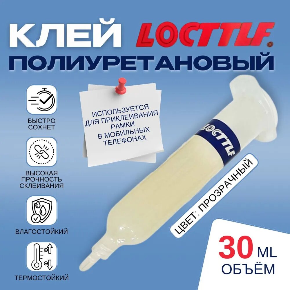 Клей полиуретановый Locttlf LC-020 (30мл), клей-герметик для дисплея телефона, высокопрочный, водостойкий, полиуретановый термоклей для электрокомпонентов, для обуви Прозрачный
