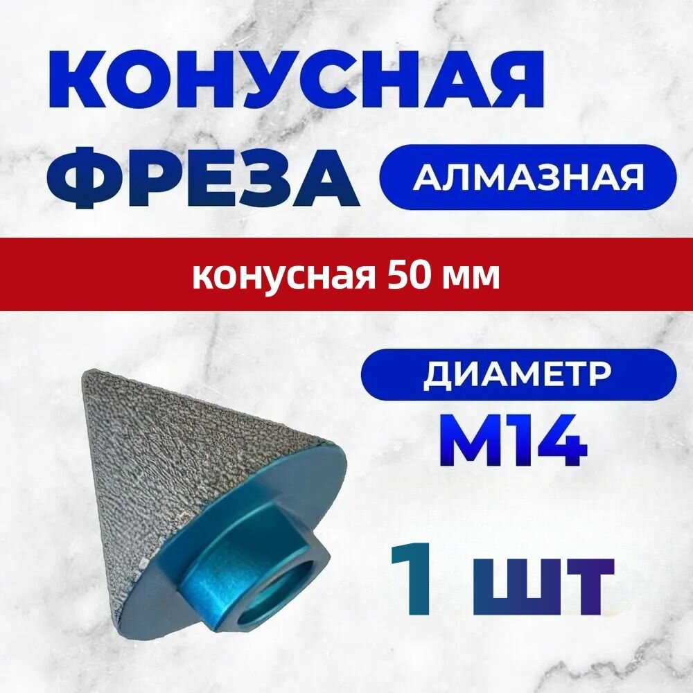 Коронка алмазная по керамограниту, конусная 50 мм для УШМ (сухое сверление), 1 шт