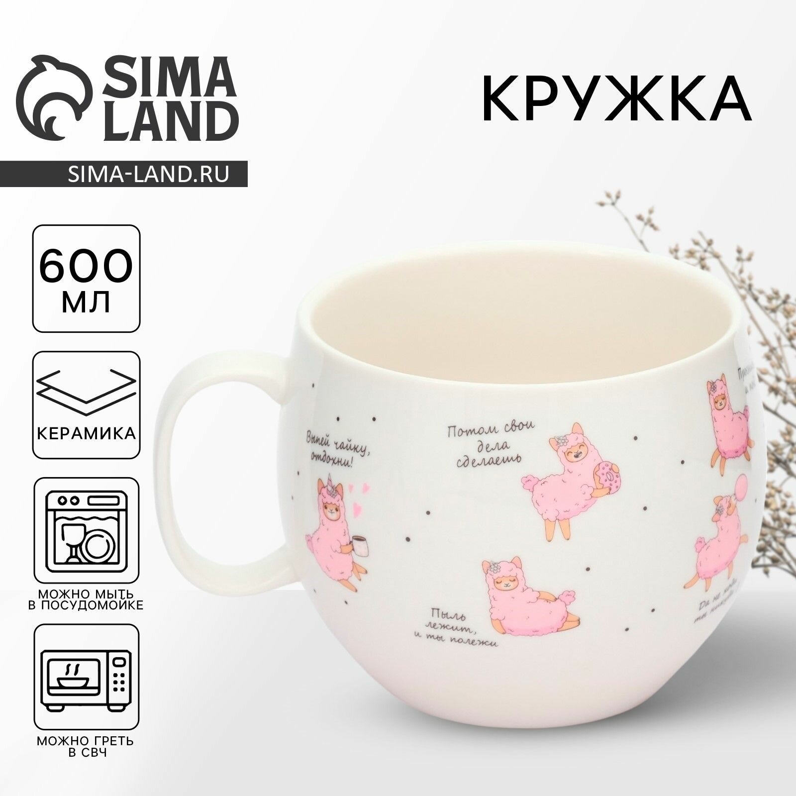 Кружка для чая и кофе, 600 мл, керамическая, "Лама" большая, цвет белый