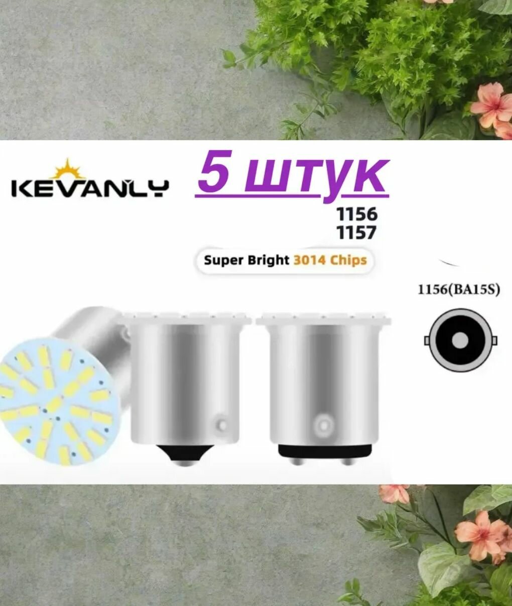 Лампочка светодиодная BA15S 1156 1 контакт P21/5W 12В-5штук