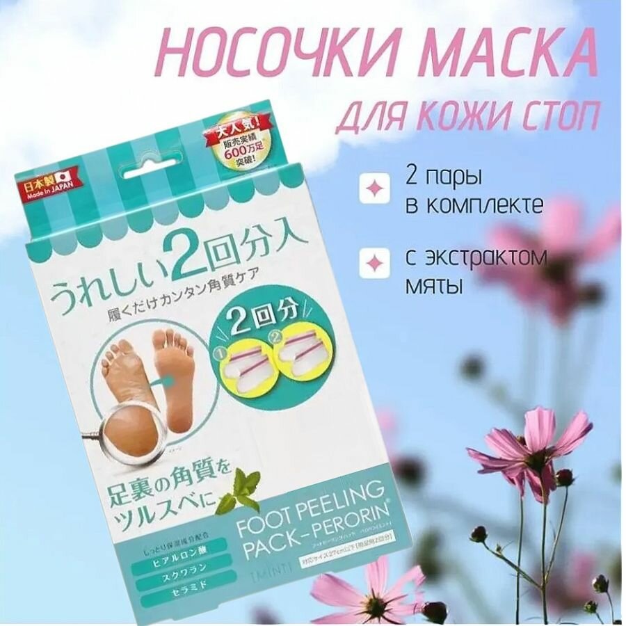 Пилинг маска носочки для ухода за кожей стоп 2 пары с экстрактом мяты