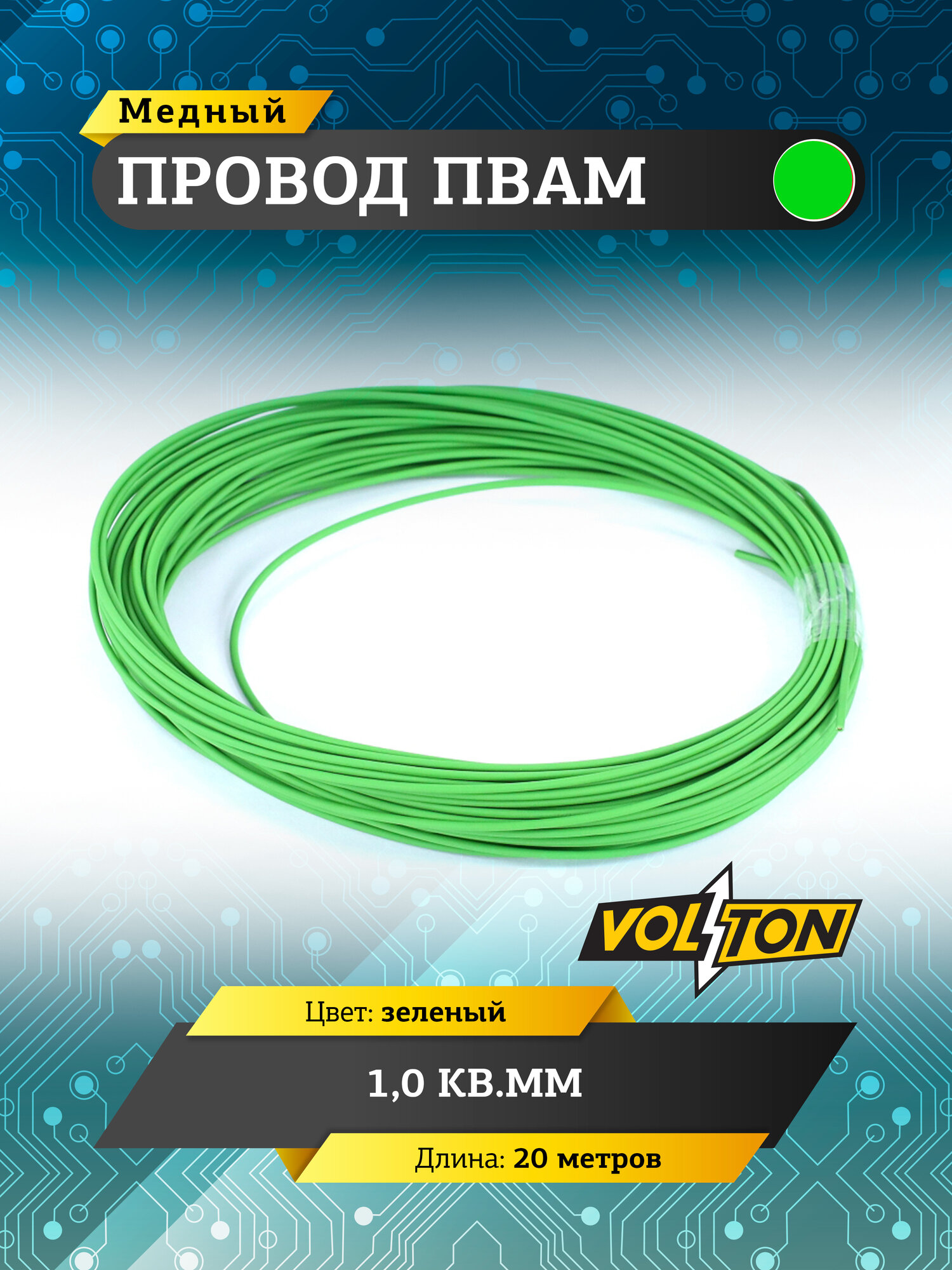 Провод пвам VOLTON, 1,0 кв. мм, 20 метров, ПВХ, медь, зеленый