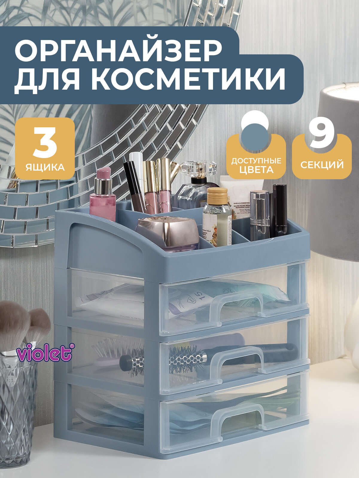 Органайзер для косметики, украшений, мелочей и канцелярии настольный 3 яруса, цвет серо-синий