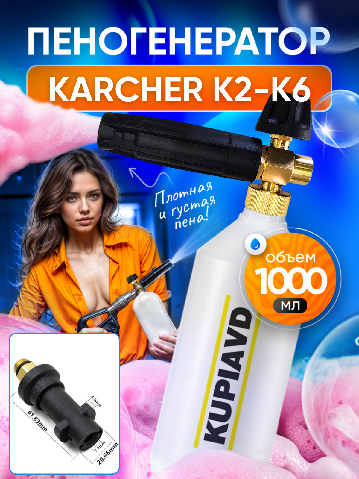 Пенная насадка (пеногенератор) для минимоек Karcher (Керхер) K2, K3, K4, K5, K6