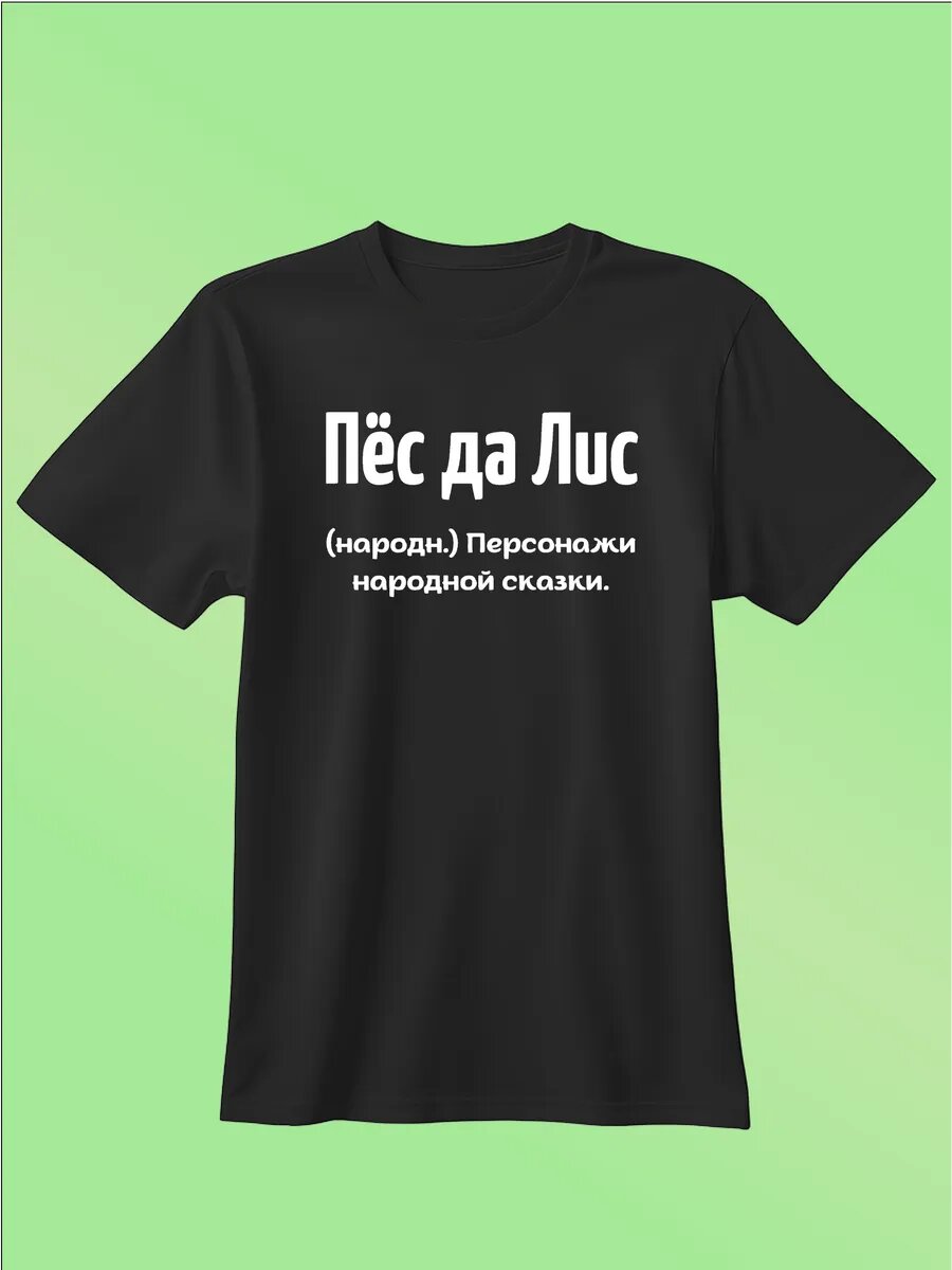 Футболка пес да лис