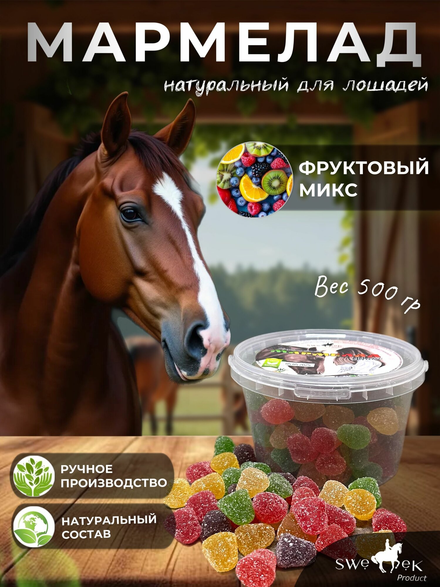 Мармелад для лошадей Sweek Product, натуральный, в сахарной обсыпке