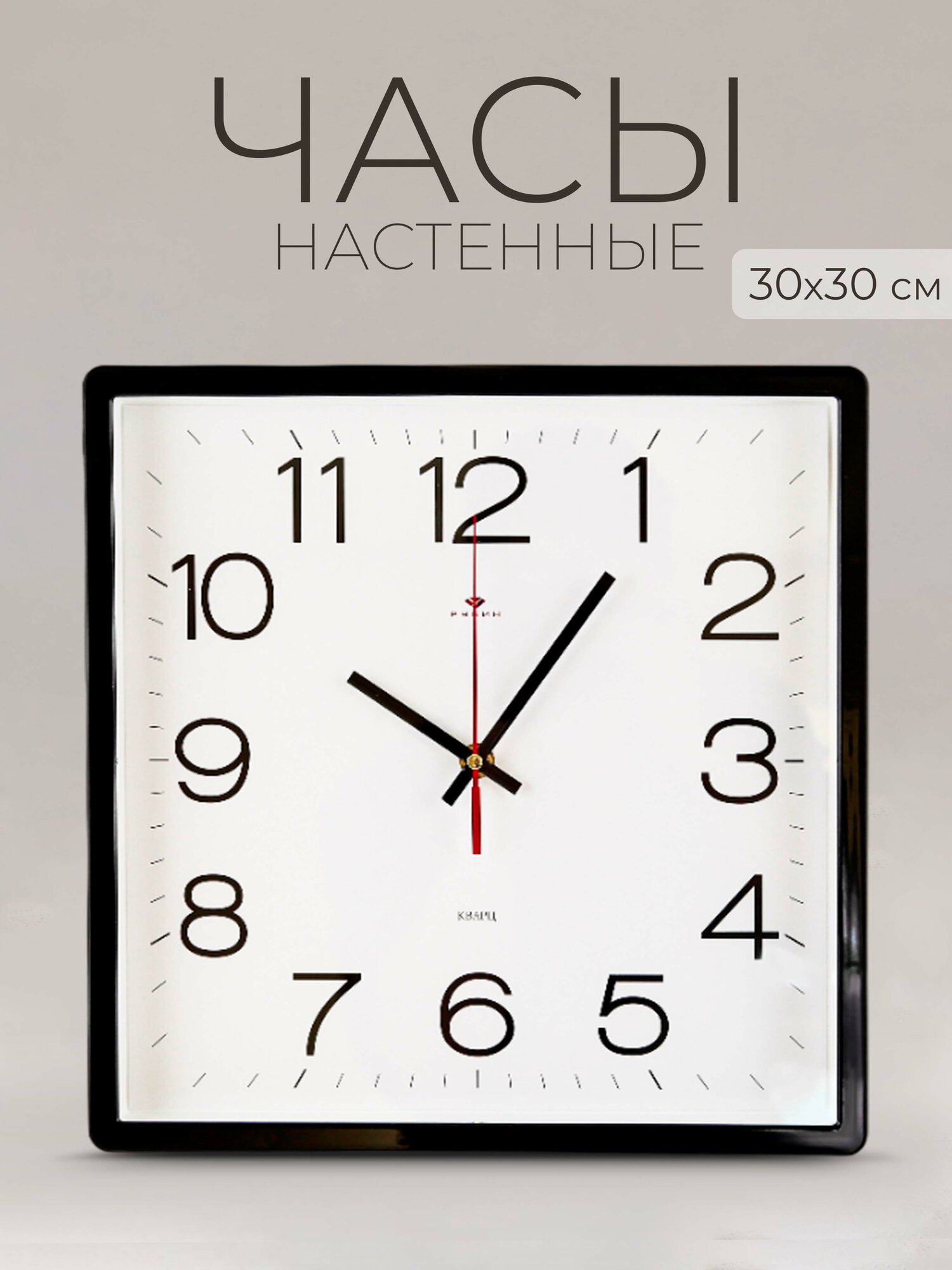 Часы настенные бесшумные, настенные часы квадратные 30х30 см Рубин