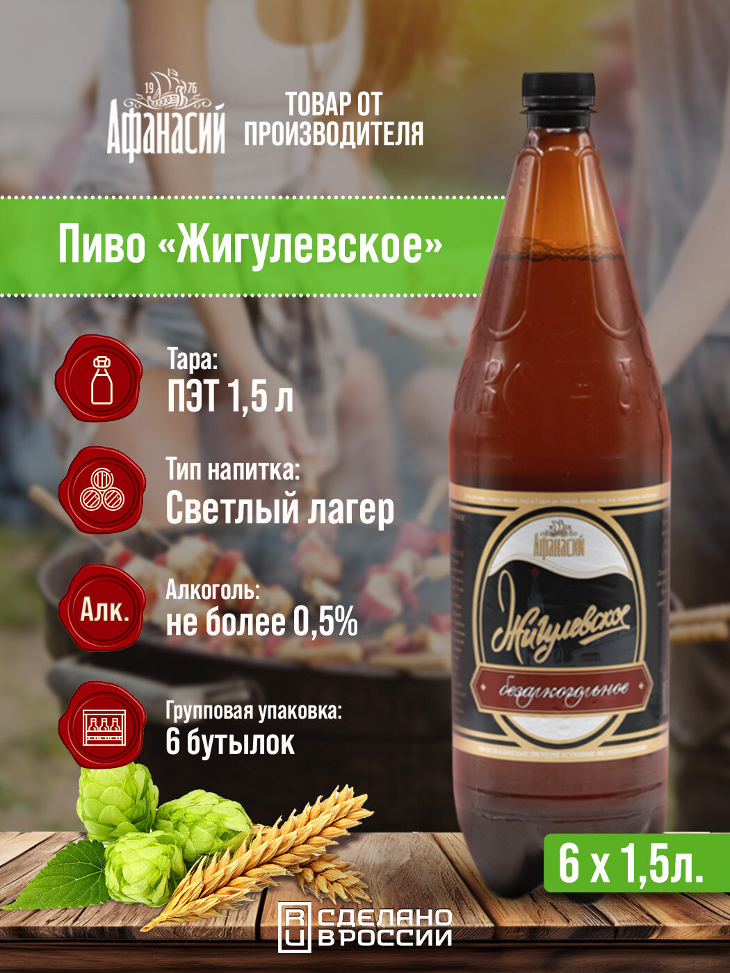 Пиво безалкогольное Афанасий «Жигулевское светлое» 1,5л, 6 бутылок