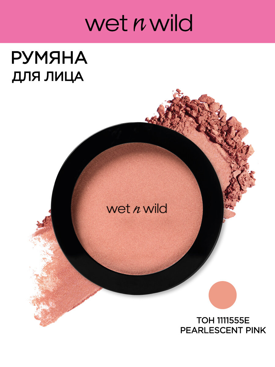 Wet n Wild Румяна для лица компактные COLOR ICON, Тон 1111555e pearlescent pink
