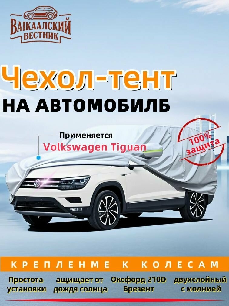 Volkswagen Tiguan тент на машину，молния на двери, Брезент устойЧиваЯ к царапинам, защитный，высокопрочный