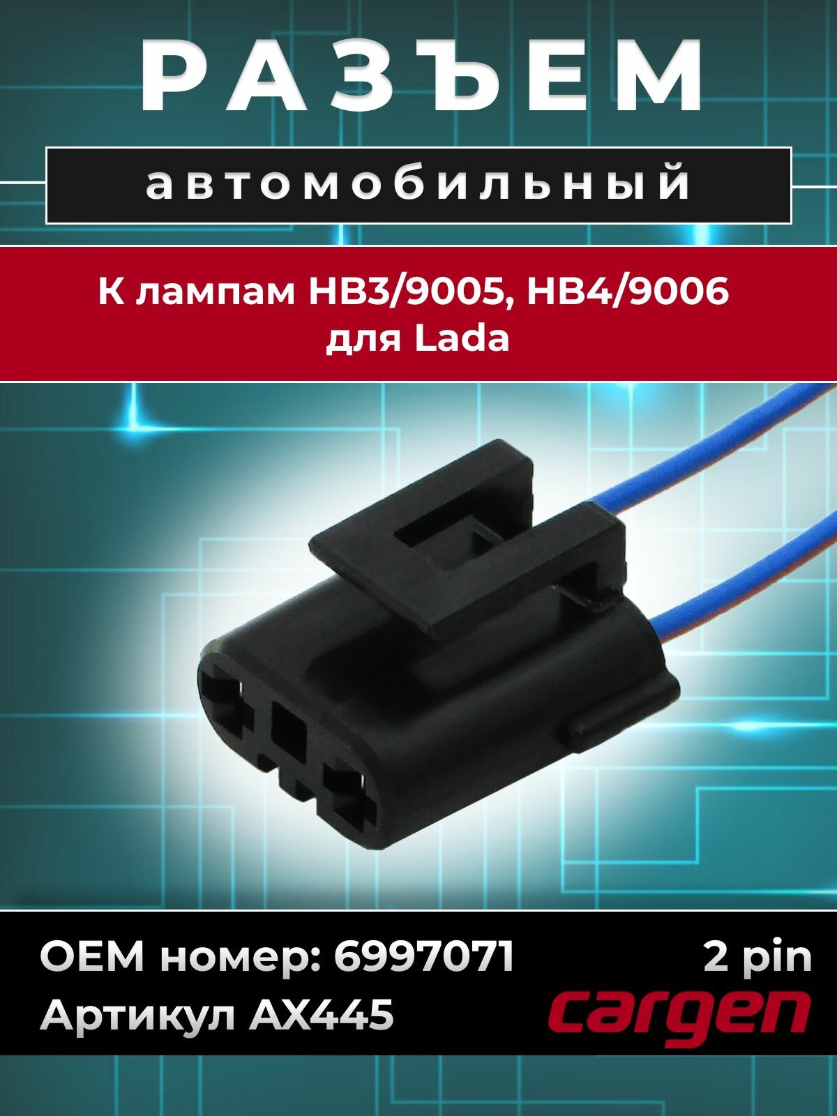 Разъем автомобильный 2 контакта (2 pin) лампы HB3/9005 HB4/9006 для Lada ВАЗ OEM: 6997071