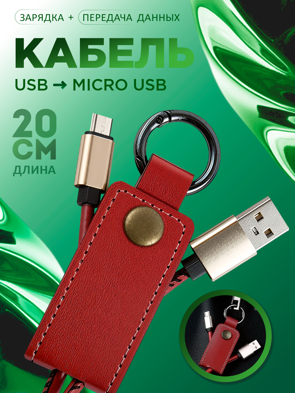 Кабель micro usb для зарядки телефона с микро / кабель - брелок для ключей автомобиля, на рюкзак