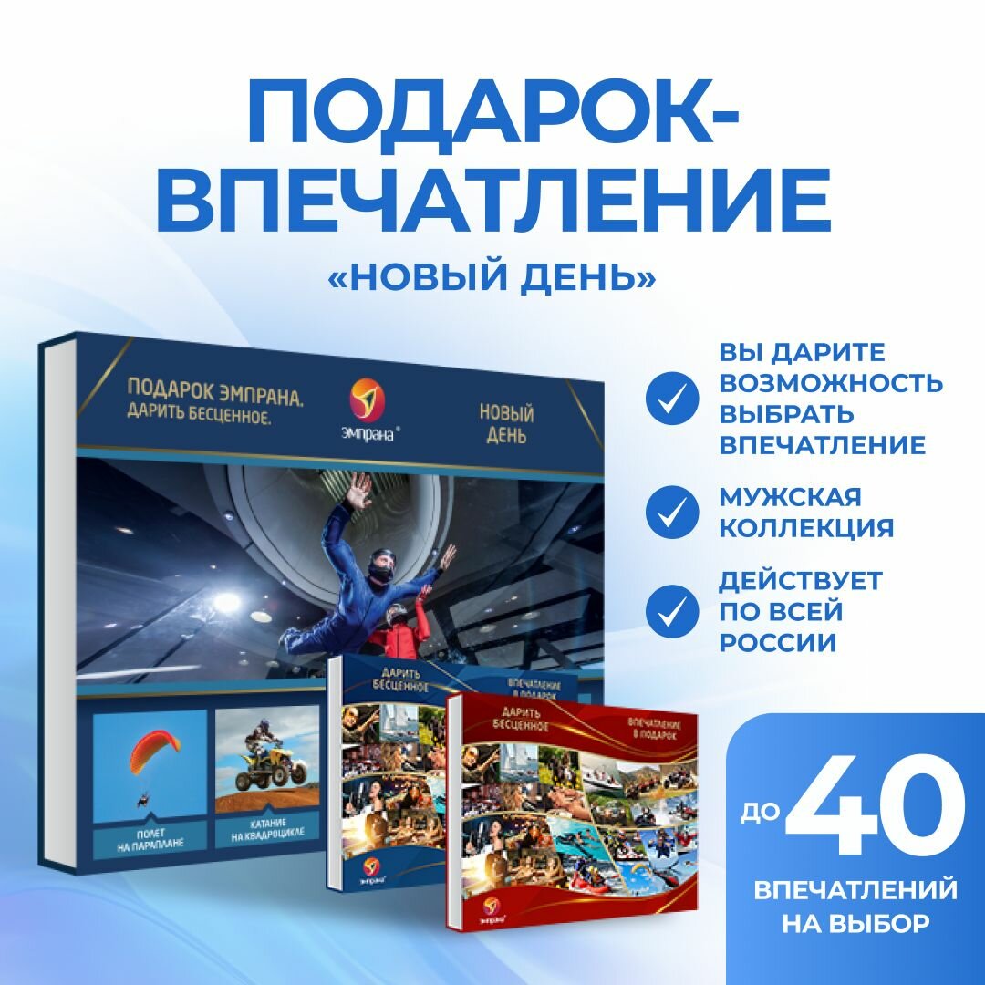 Подарок-впечатление "Новый день"