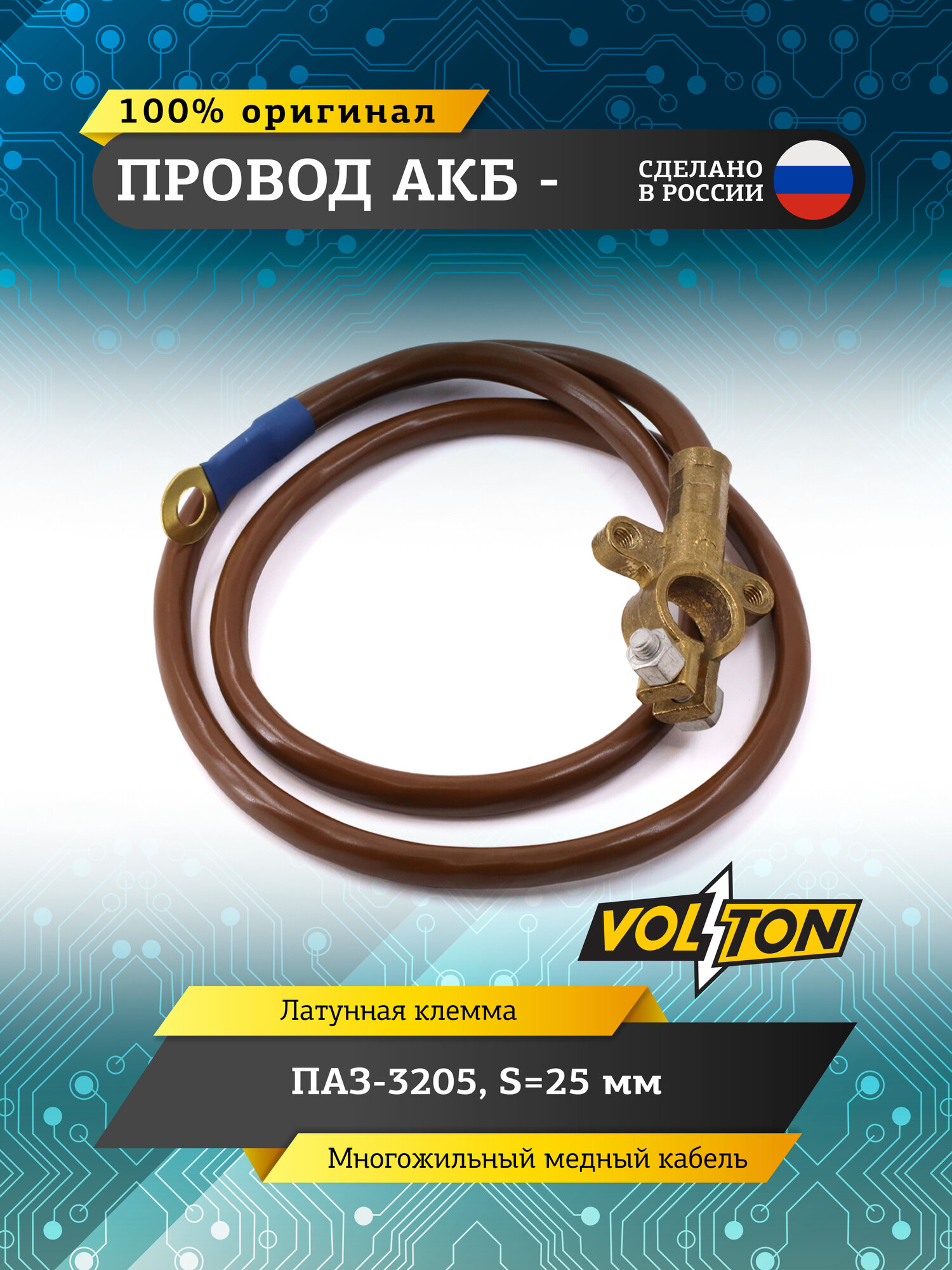 Провод АКБ "-" (евро) VOLTON, для автомобилей ПАЗ-3205, S=25мм