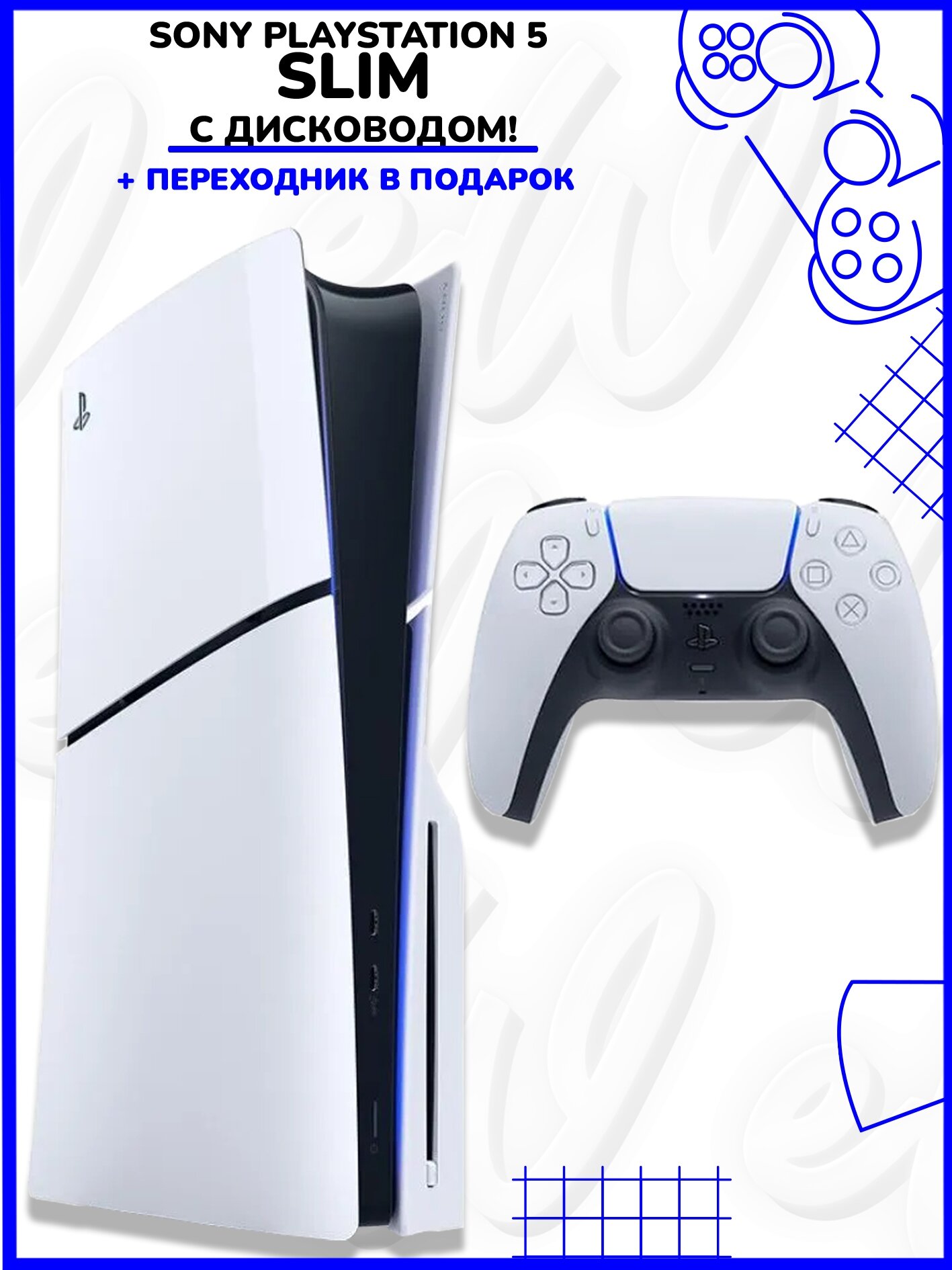 Игровая консоль Sony PlayStation 5 Slim (с диcководом, русский язык) вилка РФ в подарок