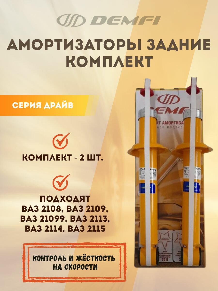 Комплект Амортизатор задней подвески газонаполненный Demfi драйв ВАЗ 2108, ВАЗ 2109, ВАЗ 21099, ваз 2113, ваз 2114, ваз 2115.