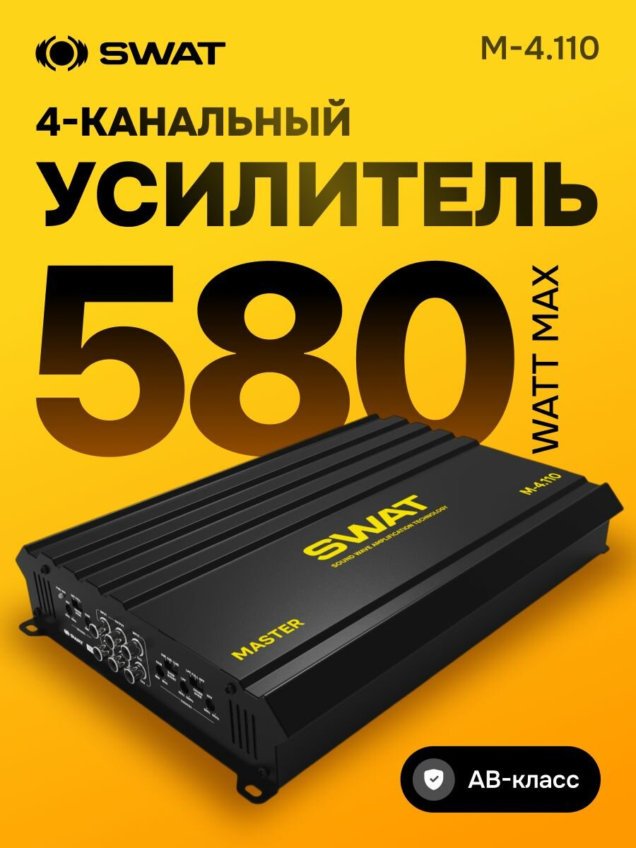 Усилитель 4 канальный SWAT M-4.110 Вт