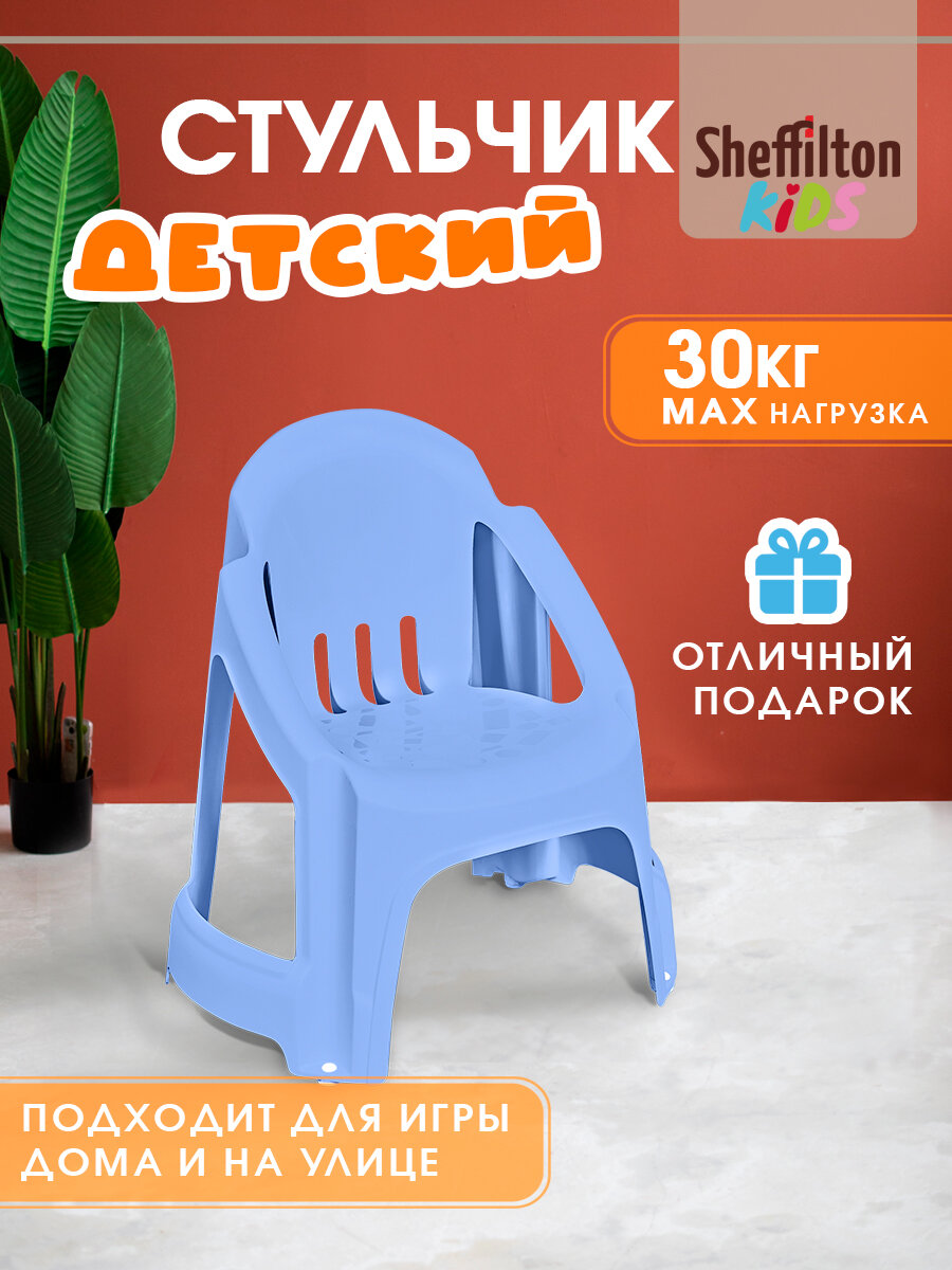 Стул детский пластиковый, голубой стульчик со спинкой, штабелируемый, для дома и улицы, модель 532