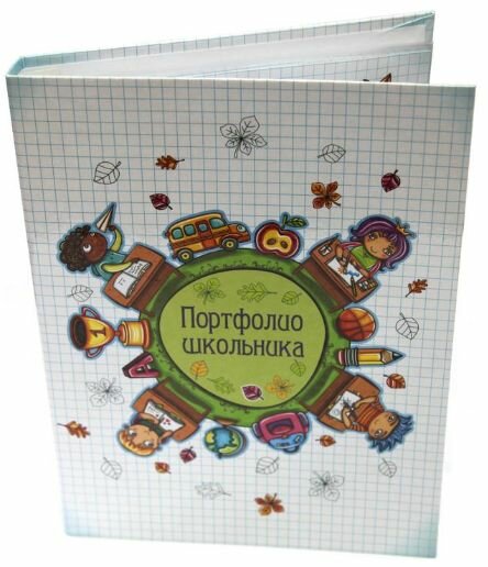 Папка адресная Портфолио школьника А4