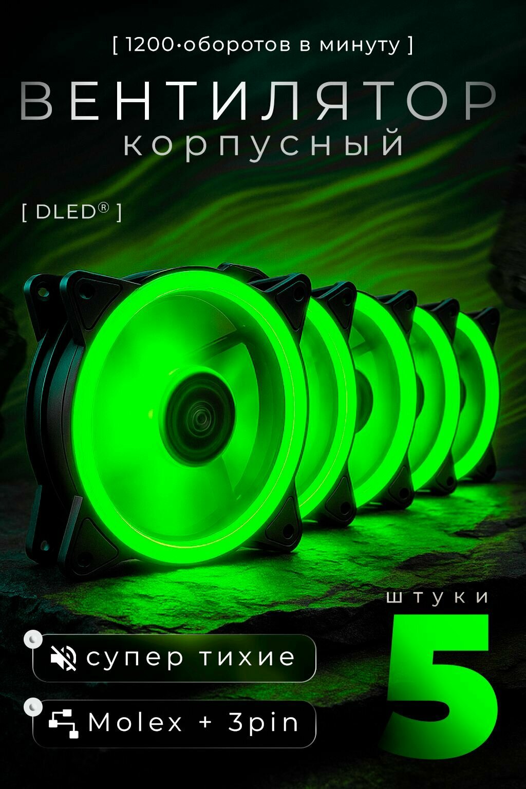 Комплект 5шт: Компьютерный вентилятор для корпуса 120мм на 120мм светящийся "Зеленый" Кулер LED Molex 3 pin Яркий V1