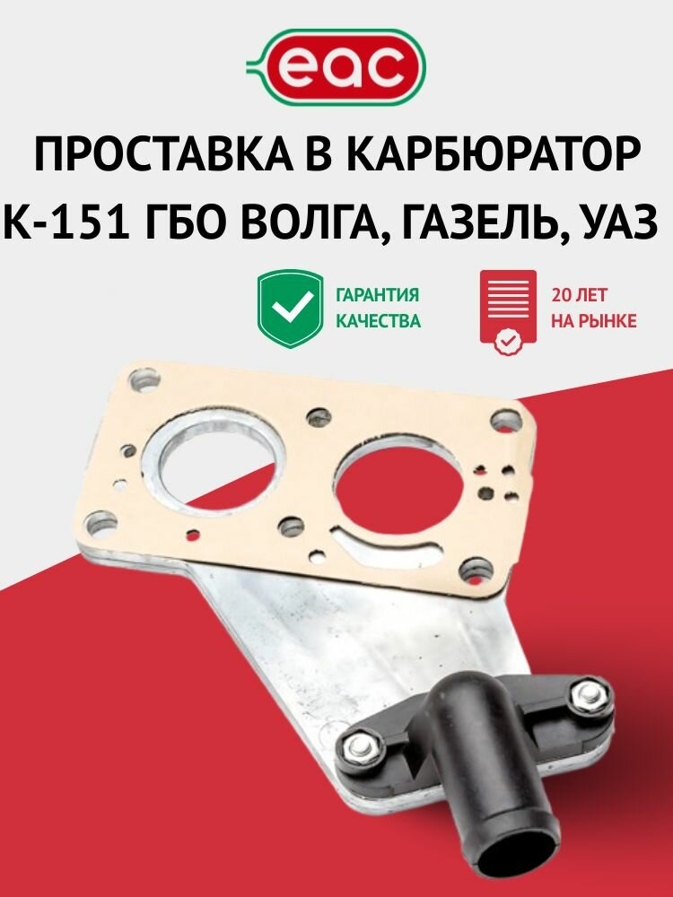 Проставка в карбюратор К-151 ГБО Волга, ГАЗель, УАЗ (1 штуцер) (оригинал)