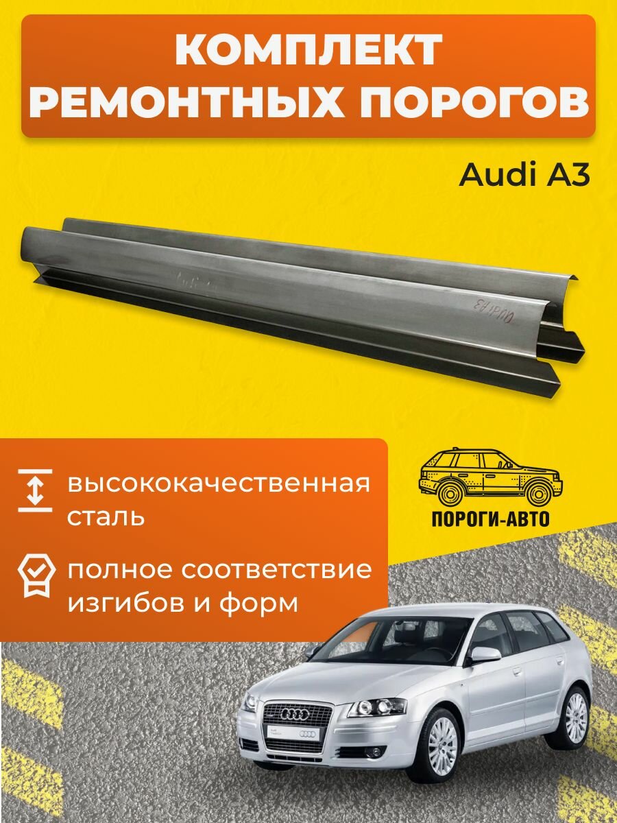 Ремкомплекты пороги комплект Audi A3, оцинкованное сталь 1мм