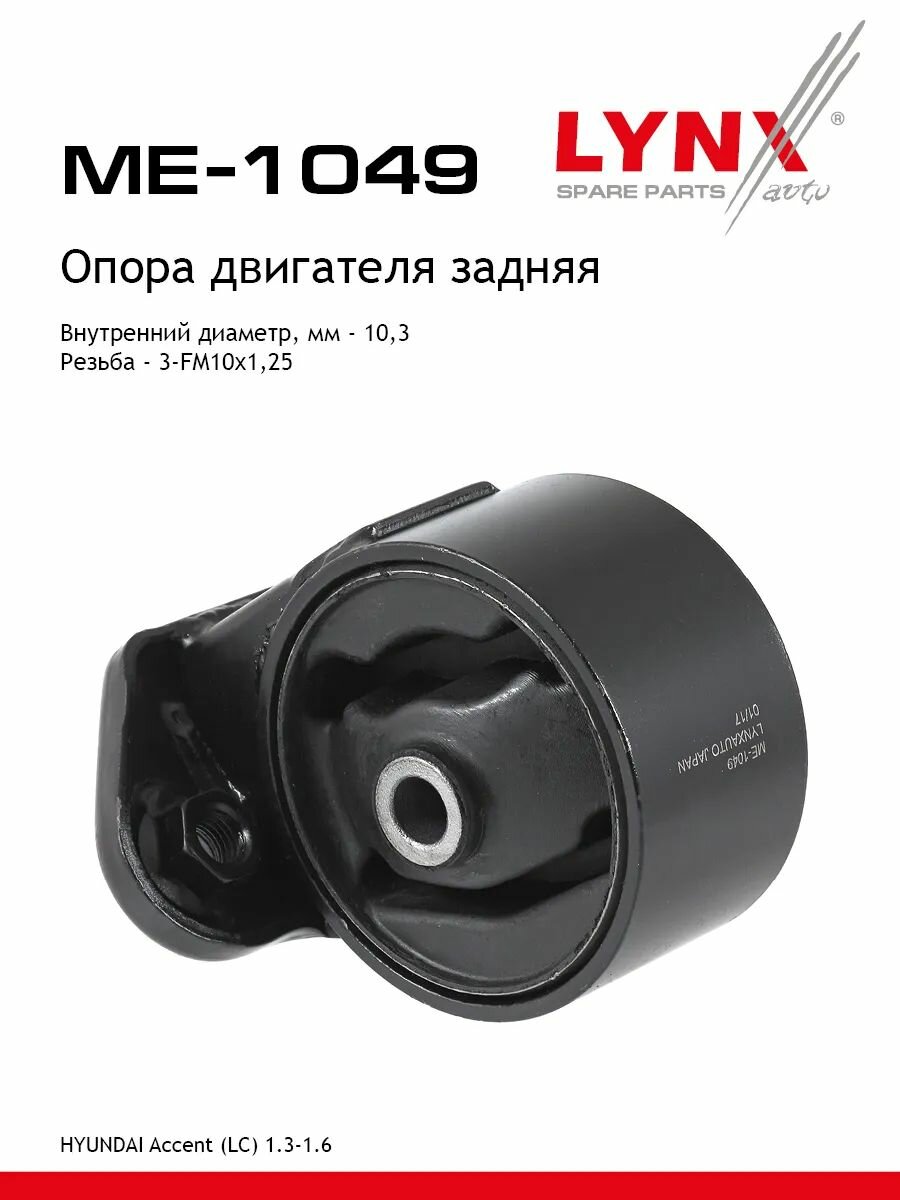 Опора двигателя задняя LYNXauto ME-1049