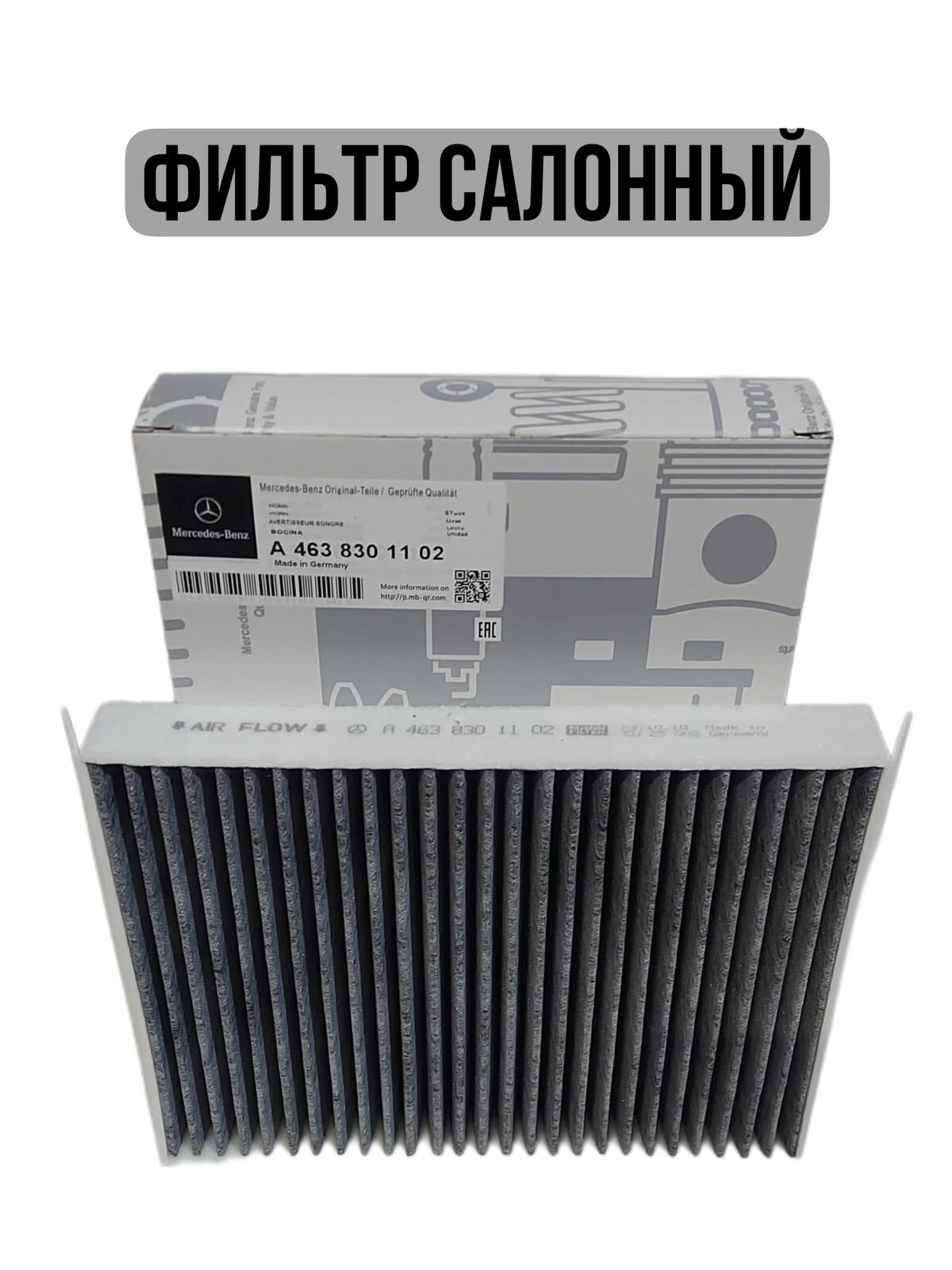 Фильтр салона Mercedes-Benz A4638301102